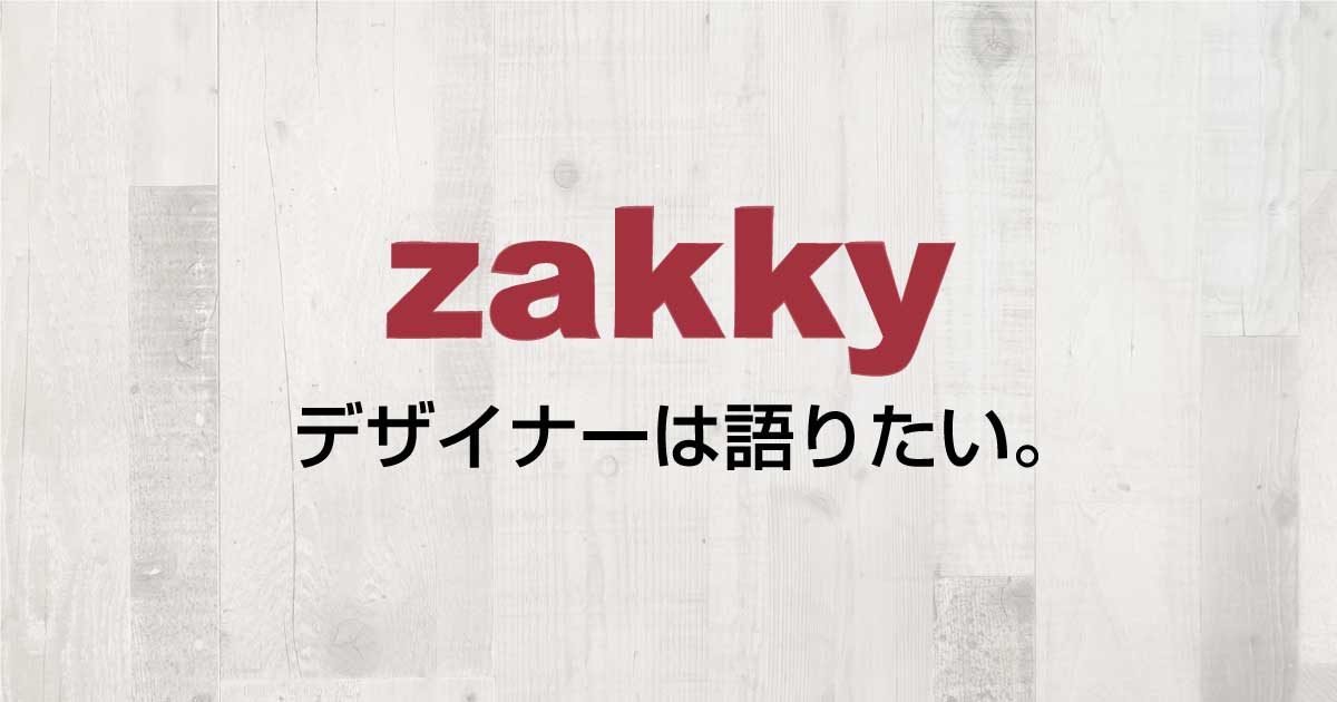 zakky デザイナーは語りたい